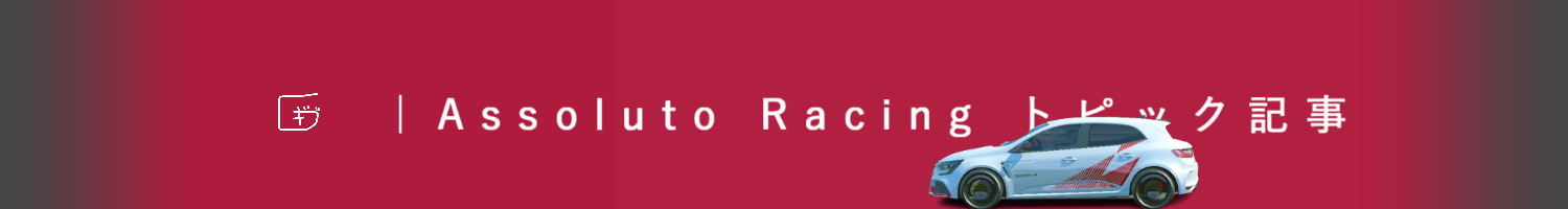 「UIデザイン」へのこだわり - Assoluto Racing Wiki - atwiki（アットウィキ）